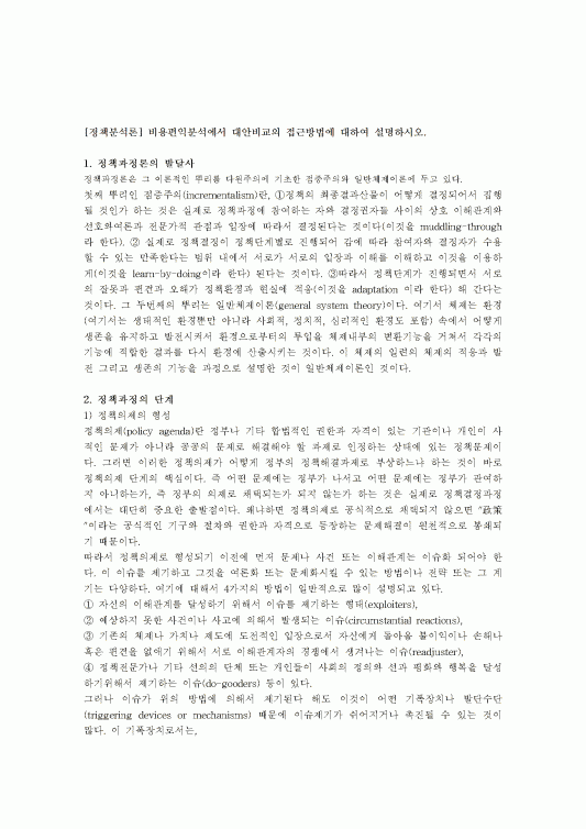 [정책분석론] 비용편익분석에서 대안비교의 접근방법
