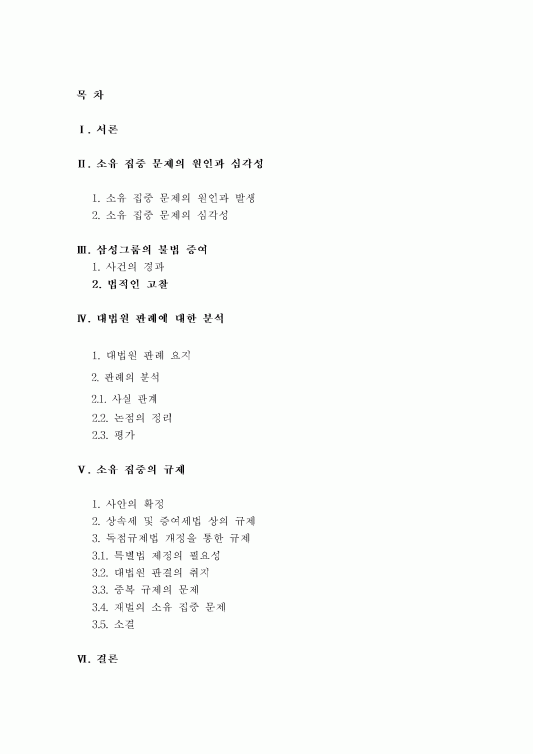 삼성그룹의 불법증여 판례 고찰 - 소유 집중을 중심으로