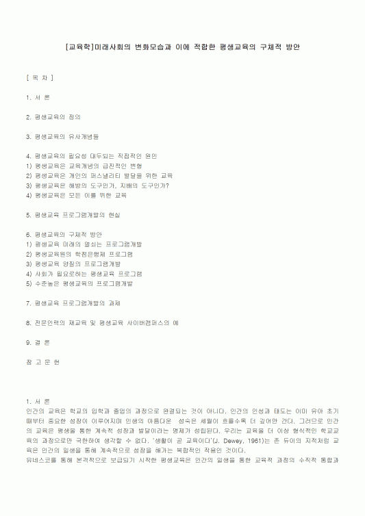미래사회의 변화모습과 이에 적합한 평생교육의 구체적 방안