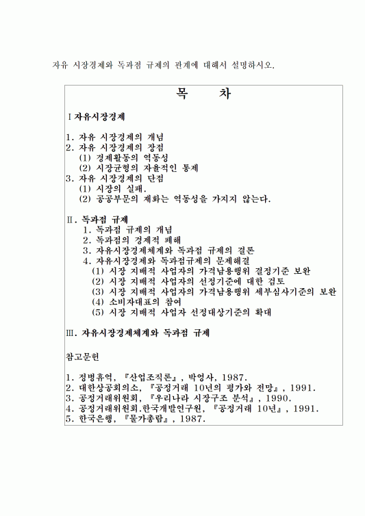 자유 시장경제와 독과점 규제의 관계에 대해서 설명하시오