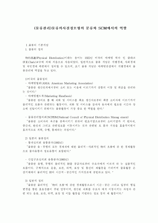 물류의사결정모형의 분류와 SCM에서의 역할(e-SCM의 구축과 운용 등 참조)