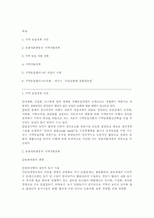 지역농업 클러스트에 대하여