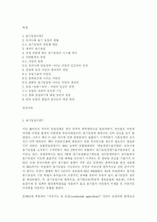 유기농업의 현황과 전망