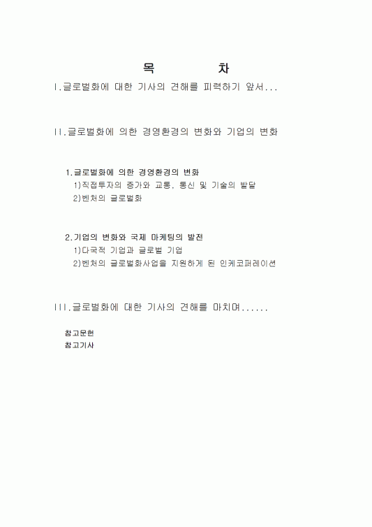 글로벌화에 대한 논쟁/국제마케팅의 개념 및 환경 A,B형