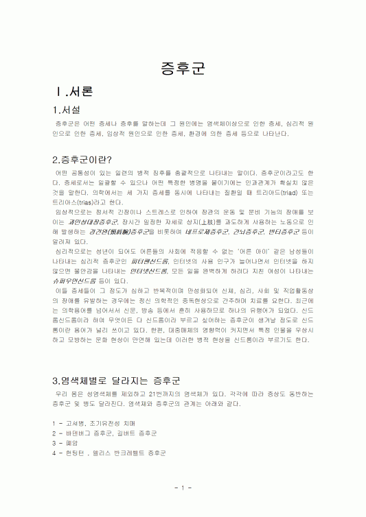 각종 증후군(신드롬)