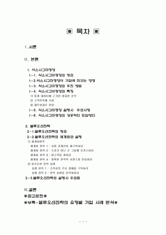 기업의 경영혁신 - 식스시그마와 블루오션전략에 대해