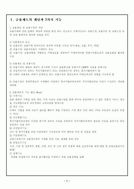 방통대 금융제도론 A~E형 경형학과 4학년 과제물