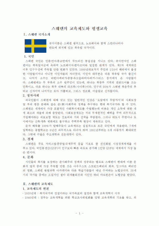 [평생교육] 외국의 평생교육 - 스웨덴
