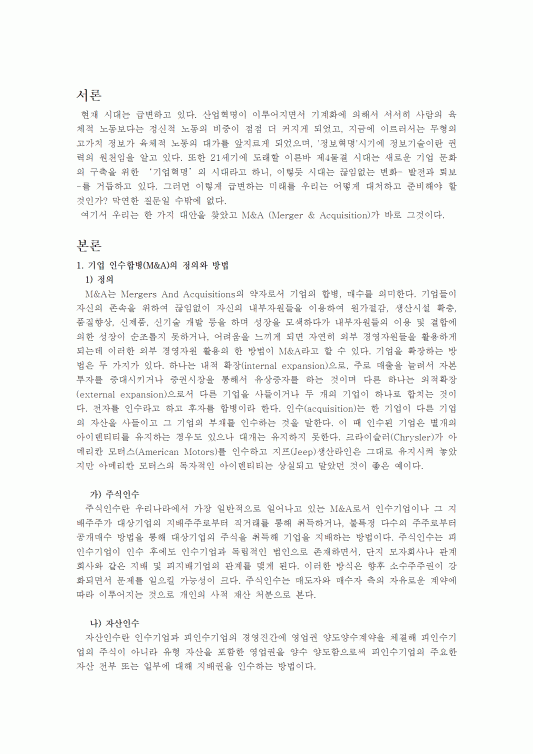 (경제,무역,미디어,농학B형)M & A의 의의와 그의 종류를 설명하고, 그의 구체적인 사례를 들어 설명하시오