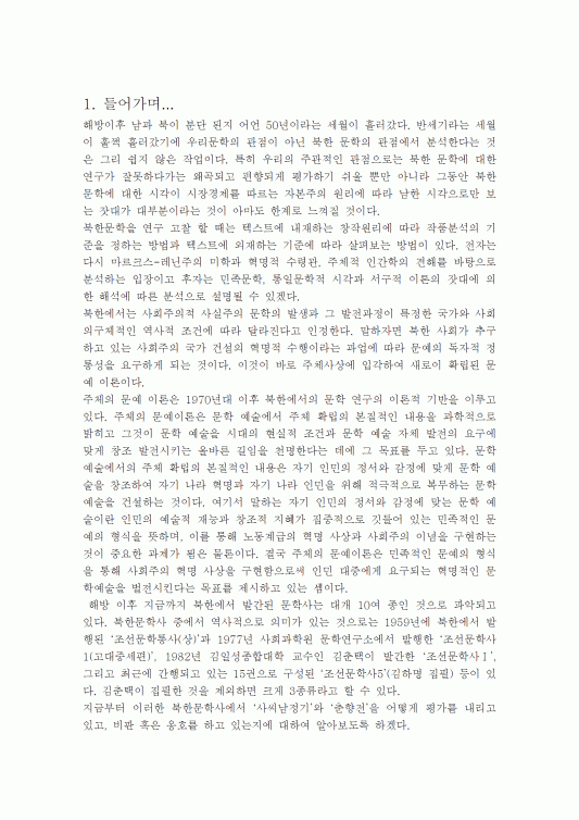 북한문학사에서 [사씨남정기]와 [춘향전]의 가치평가의 차이점에 대해 논술하시오.