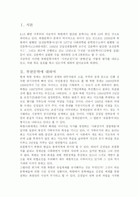북한문학사에서 [사씨남정기]와 [춘향전]의 가치평가의 차이점에 대해 논술하시오