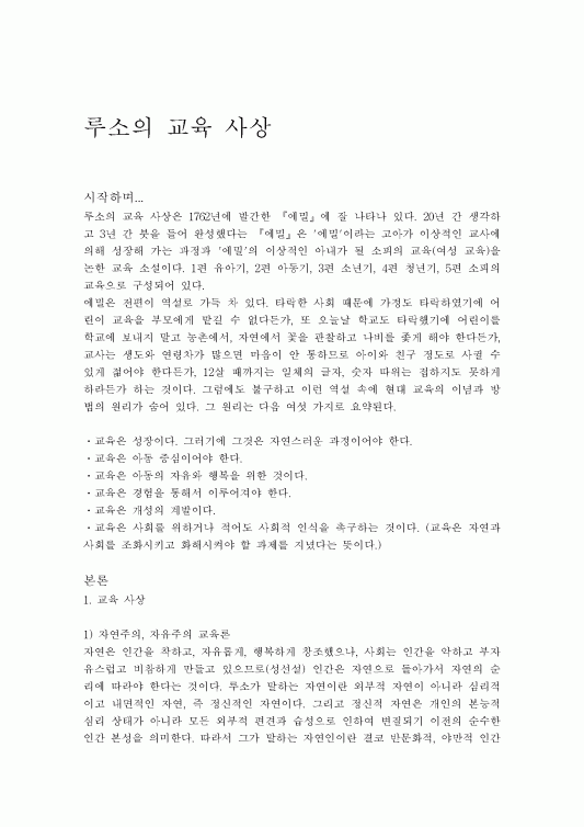 루소(J. J. Rousseau)의 교육사상의 특징을 설명하시오.
