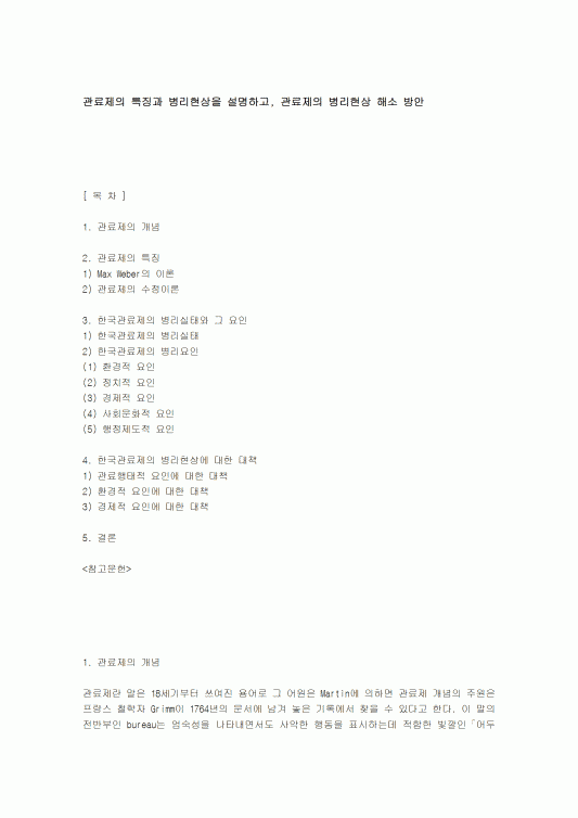 관료제의 특징과 병리현상을 설명하고, 관료제의 병리현상 해소 방안