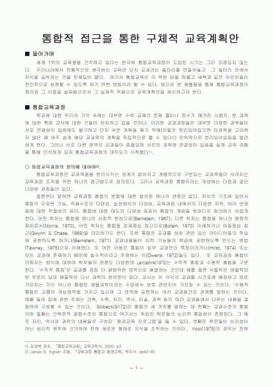 통합교육과정의 이론적 배경및 주제선정을 통한 구체적 교육계획안작성
