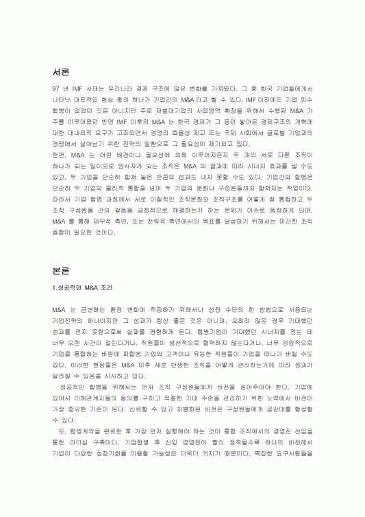 M & A의 의의와 그의 종류를 설명하고, 그의 구체적인 사례를 들어 설명하시오