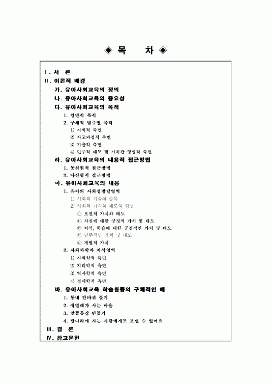 (완성형) 유아사회교육의 정의 중요성 목적 접근방법 및 내용과 유아사회교육학습활동의 구체적 예 제시