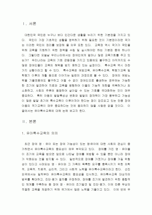 유아특수교육에 대해 논하시오