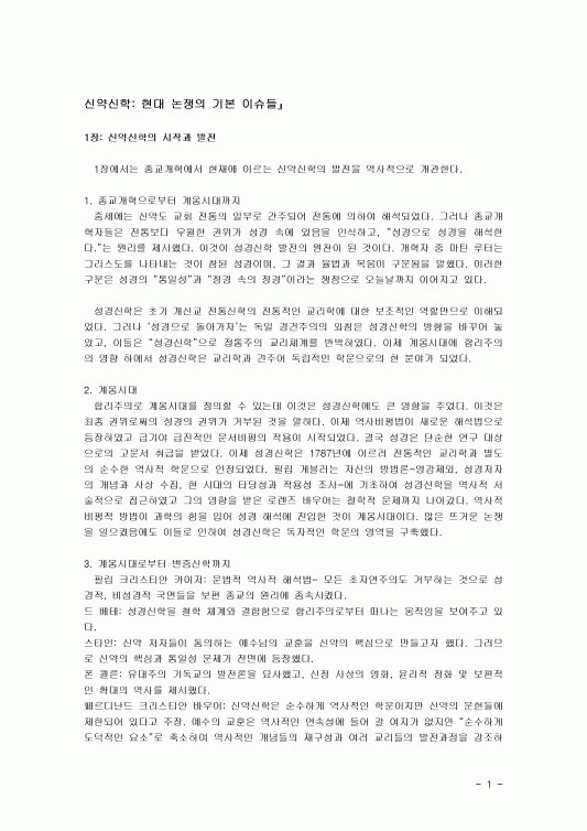 신약신학: 현대 논쟁의 기본 이슈들