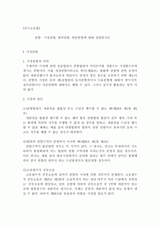[민사소송법]관할-지정관할(재정관할), 합의관할, 변론관할
