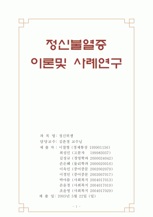 정신분열병의 이론 및 사례연구