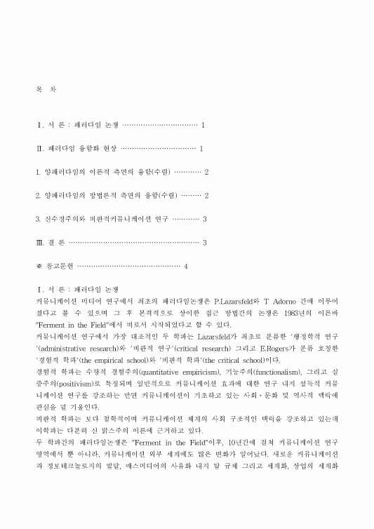 미디어연구의 패러다임논쟁