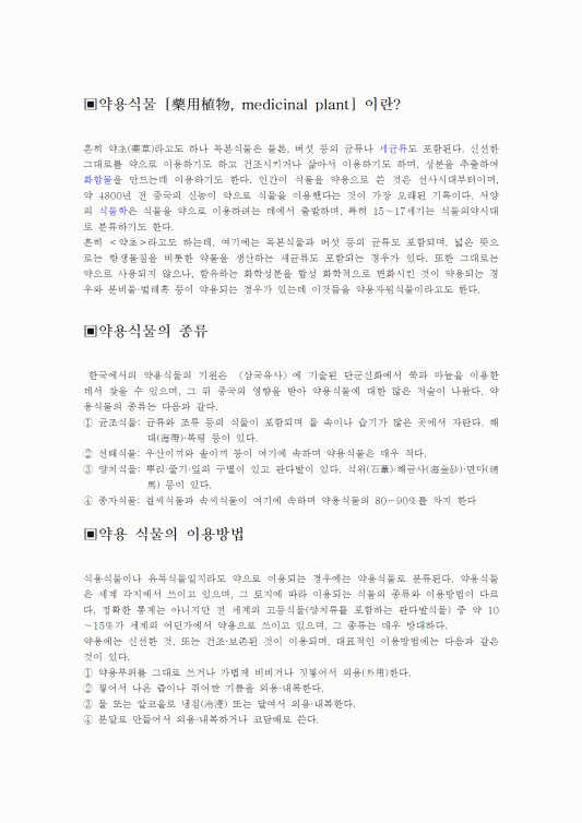 약용식물이란 무엇인가 ?