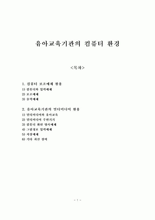 유아교육기관의 컴퓨터 환경