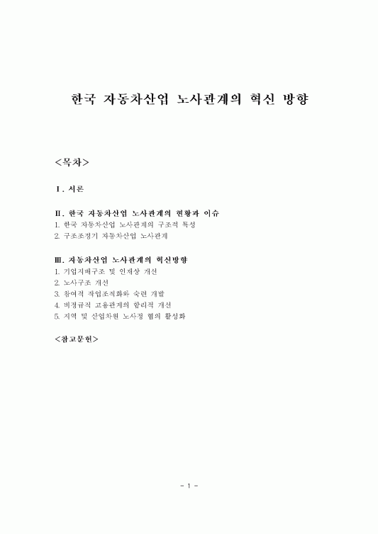 한국 자동차산업 노사관계의 혁신 방향