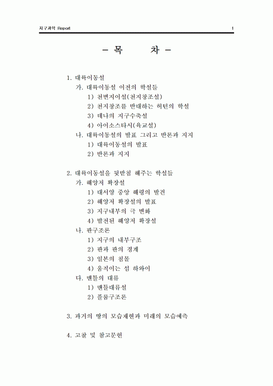 대륙이동설과 판구조론과 해양저확장설