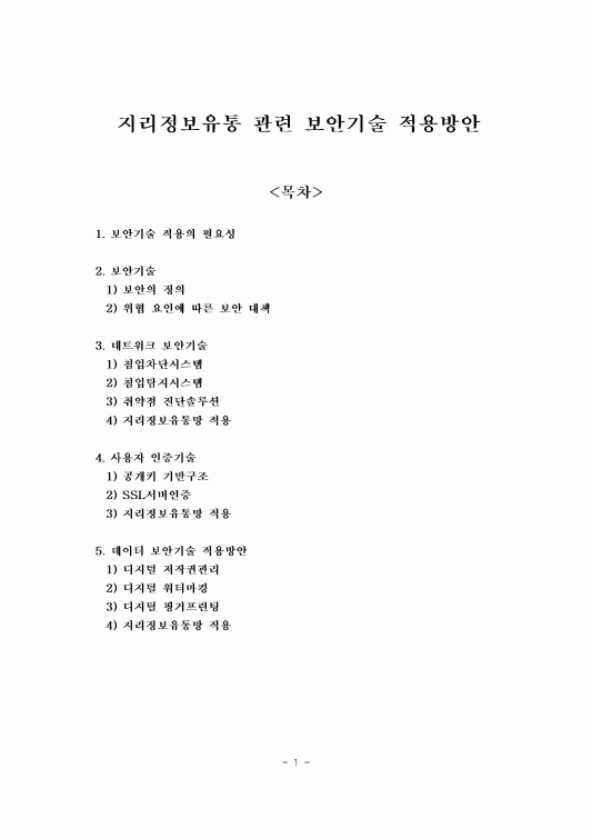 지리정보유통 관련 보안기술 적용방안