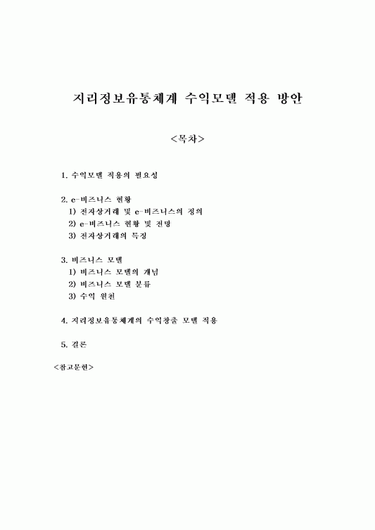 지리정보유통체계 수익모델 적용 방안