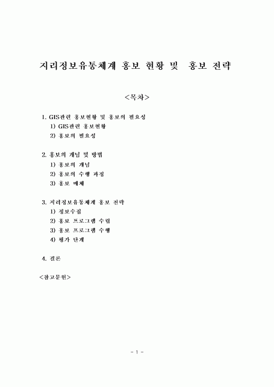 지리정보유통체계 홍보 현황 및  홍보 전략