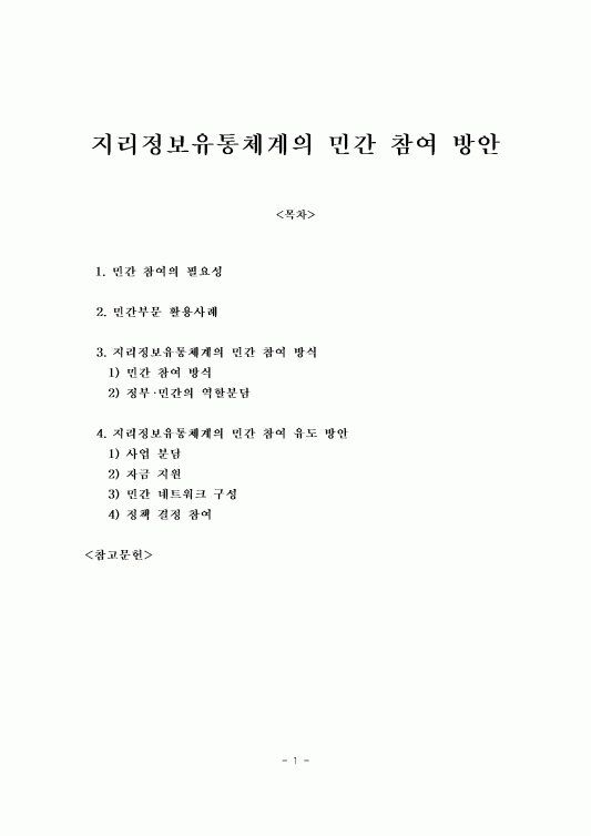 지리정보유통체계의 민간 참여 방안