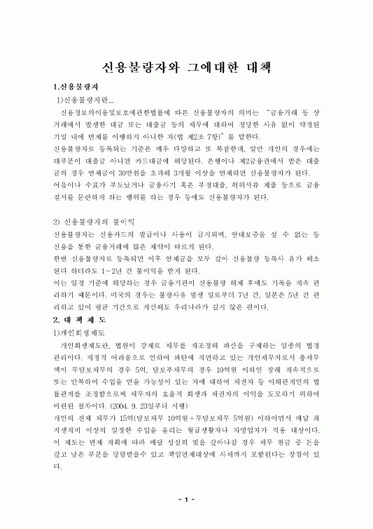 신용불량자와 그에 대한 대책