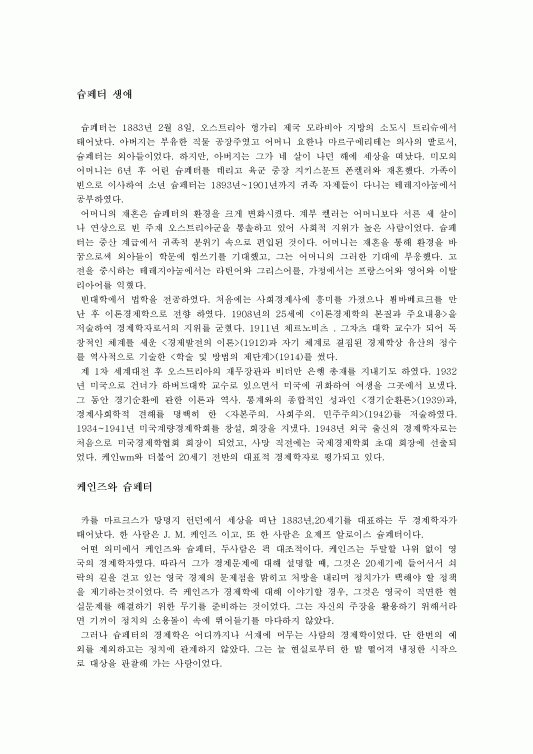 슘페터의 생애와 이론