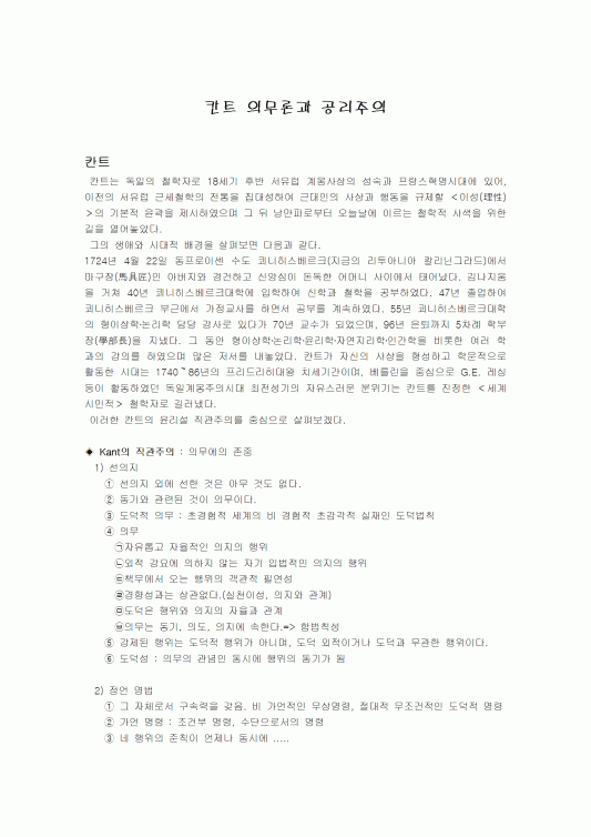 칸트의 의무론과 공리주의 비교