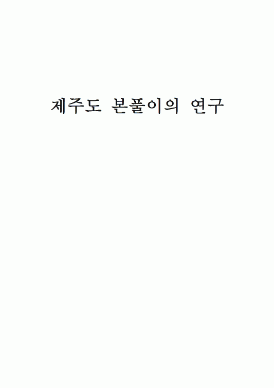 제주도의 구비서사시
