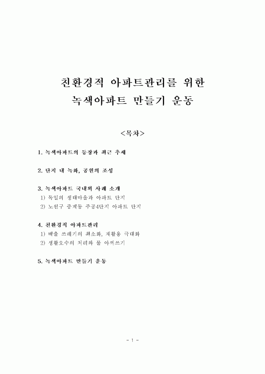친환경적 아파트관리를 위한 녹색아파트 만들기 운동