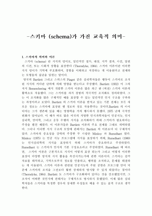 스키마 (schema)가 가진 교육적 의미