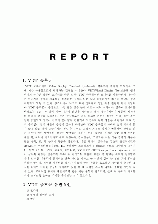 VDT 증후군 레포트