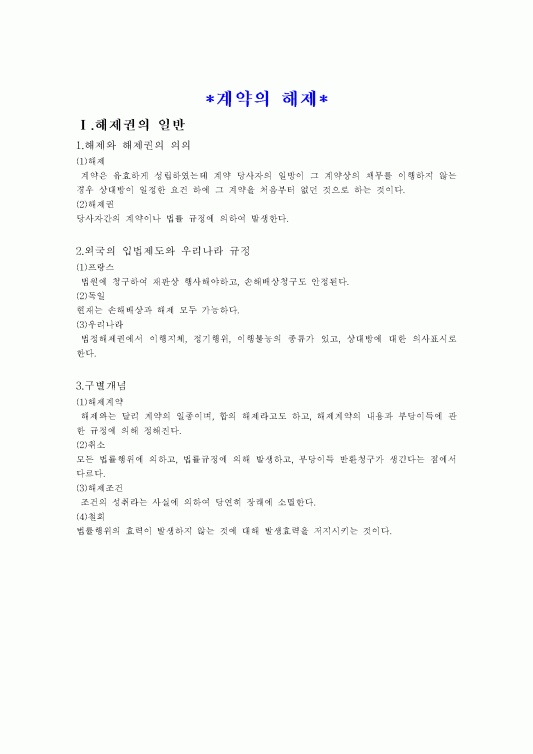 계약의 해제,해제와 해제권의 의의