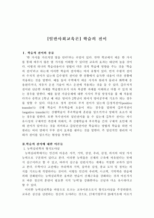 [일반사회교육론] 학습의 전이