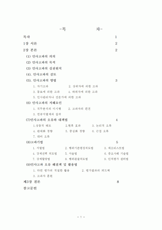 [독후감/서평/요약] 인사고과에 대하여