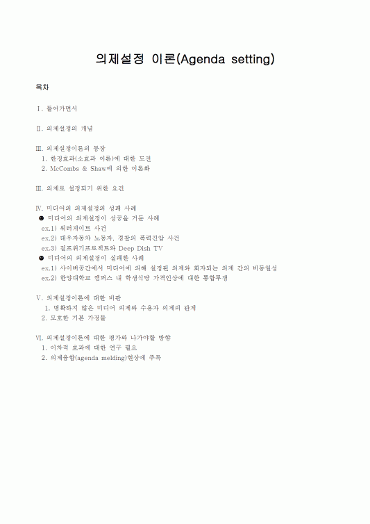 의제설정 이론(Agenda setting)