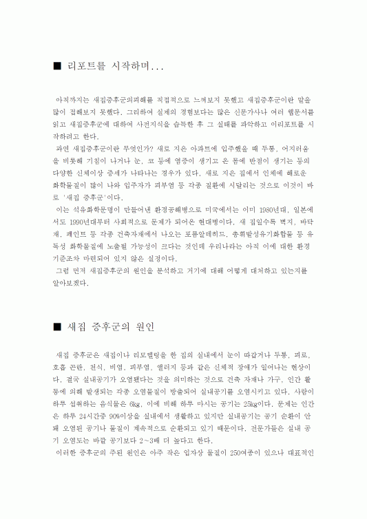 새집증후군의 영향과 그 문제점을 해결하기 위한 방안에 대하여