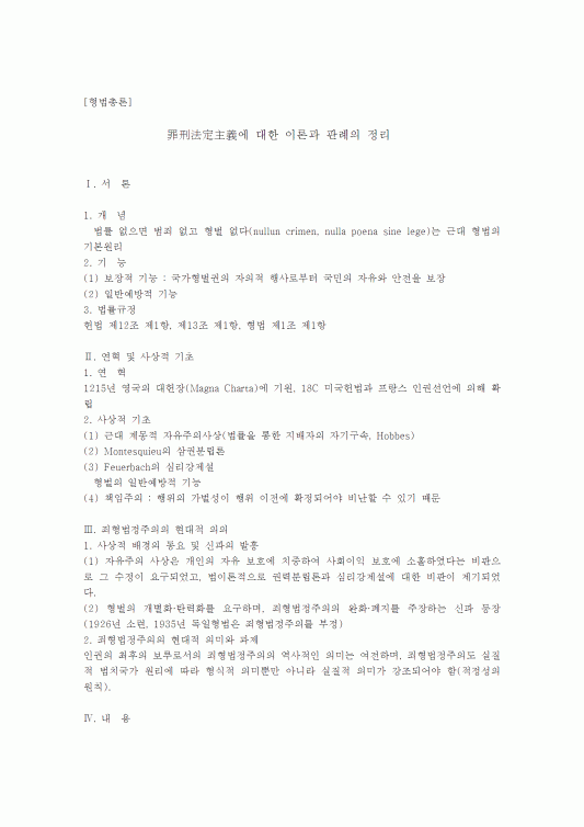 [형법]죄형법정주의에 대한 이론과 관련판례의 정리