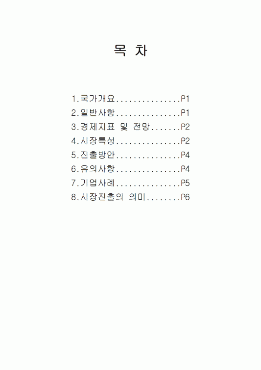 브라질의 시장동향과 한국의 진출전략