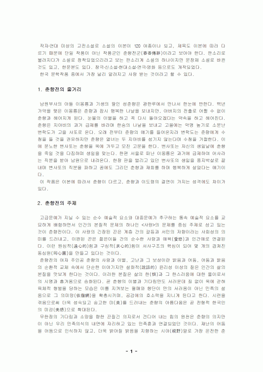 춘향전과 춘향전의 현대적 변용