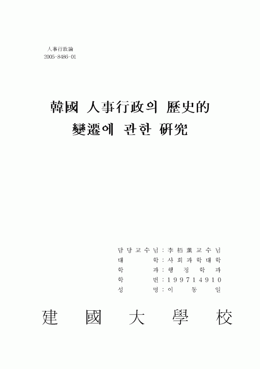 한국 인사행정의 역사적 변천에 관한 연구