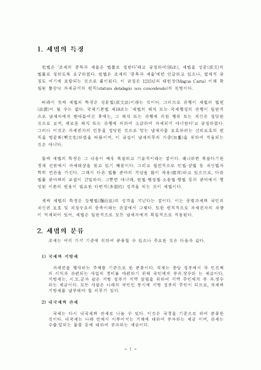 우리나라세법의 구조와 특색